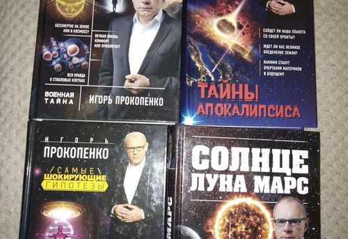 И.Прокопенко. Книги