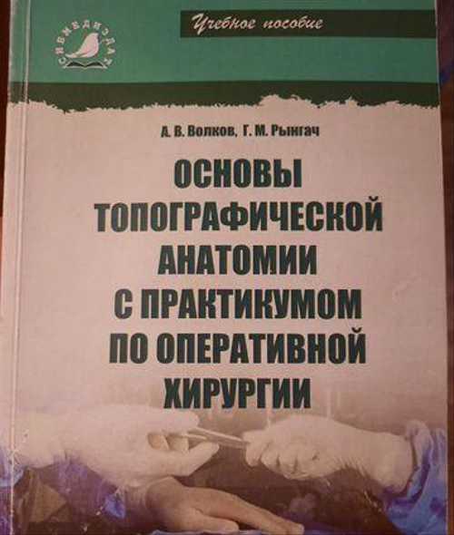 Основы топографической анатомии с практикумом по о