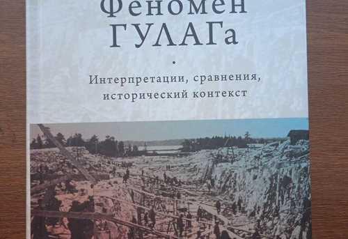 Феномен гулага. Интерпретации, сравнения, контекст