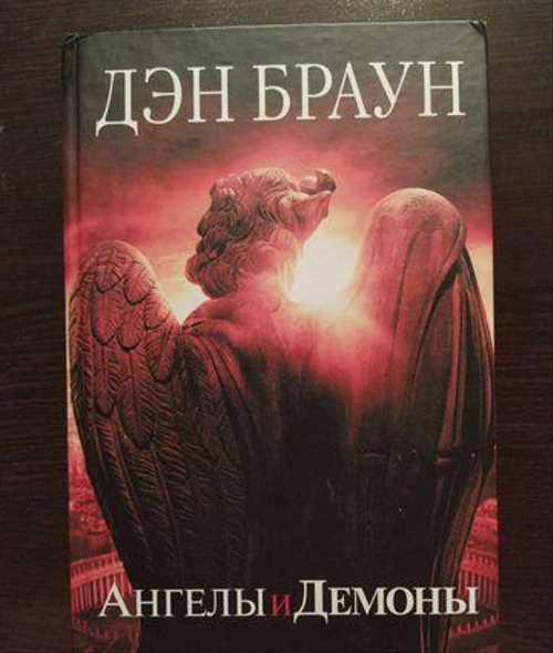 Ангелы и демоны книга о чем