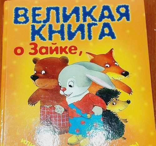 Великая книга о Зайке, или Полезные истории