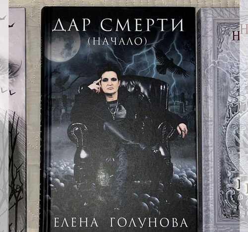 Книга Елена Голунова Дар смерти