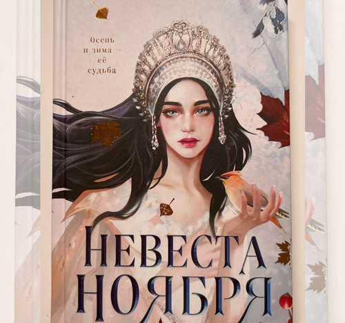 Книга Невеста ноября, Лия Арден