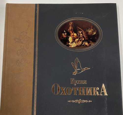 Книга Кухня охотника