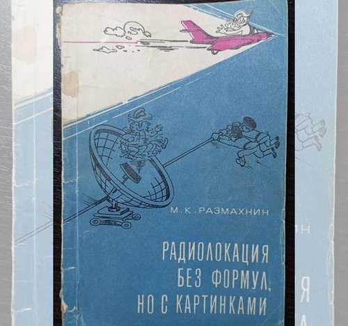 Радиолокация без формул, но с картинками