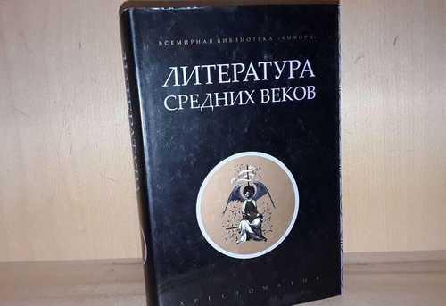 Литература средних веков. Хрестоматия