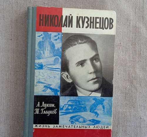 А. Лукин. Т. Гладков. Николай Кузнецов. 1971 год