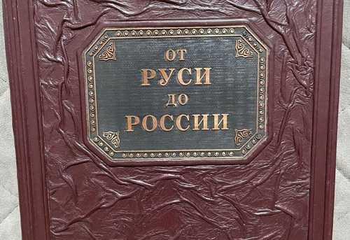 Подарочная книга От Руси до России