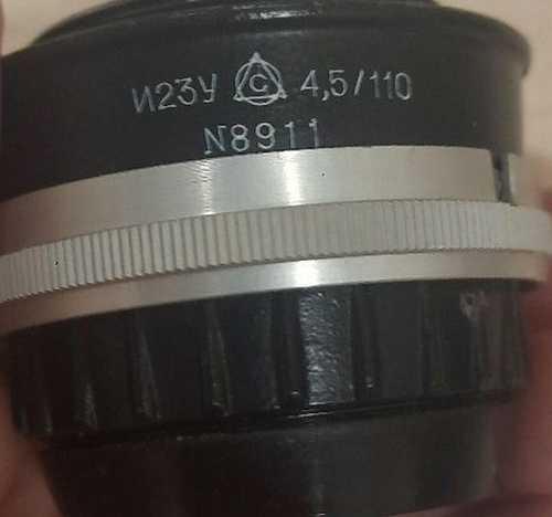 Объективи23У 4,5/110 (Индустар-23У F4,5 110mm