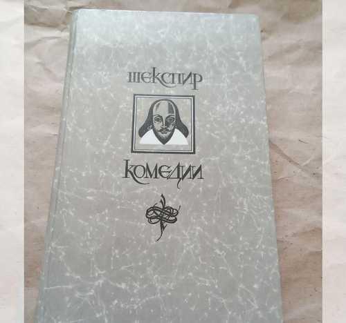 Книга "Шекспир. Комедии", изд.1987 г