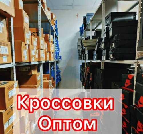 Кроссовки оптом