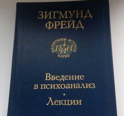 Фрейд Введение в психоанализ 1989 год