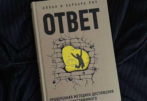 Книга "Ответ" Аллан и Барбара Пиз