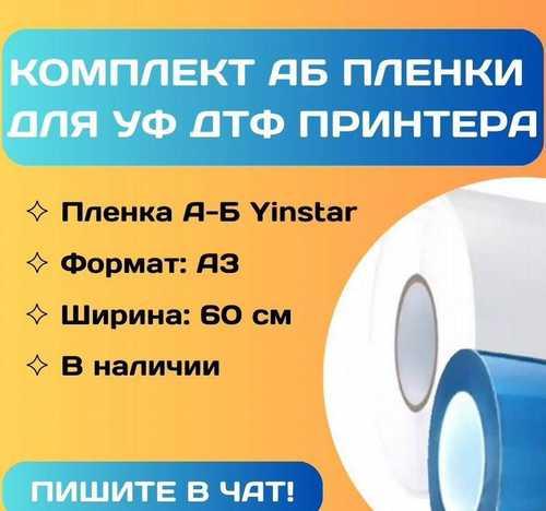 UV DTF пленка YinStar 60 см