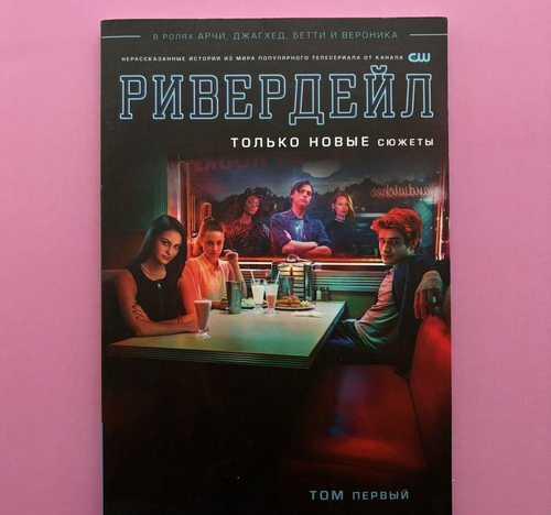 Комикс по сериалу "Ривердейл"