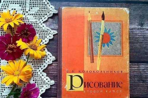 Колокольников. Рисование. Книга для 1 кл, 1963 г
