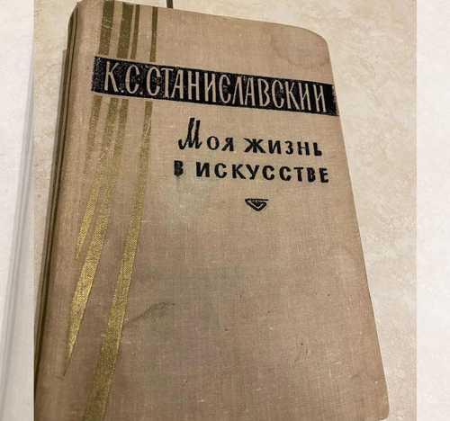 К. С. Станиславский моя жизнь в искусстве 1962 год