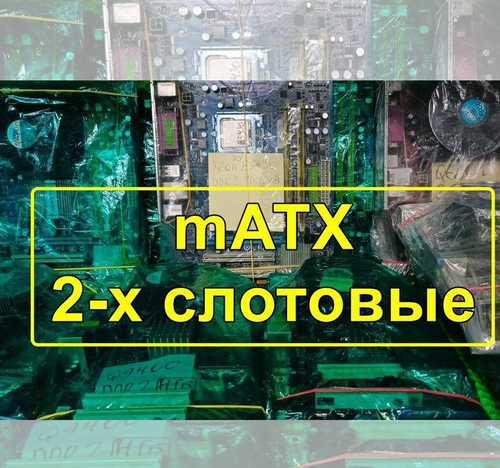 Лот 10шт. Комплекты 775 mATX / Рабочие