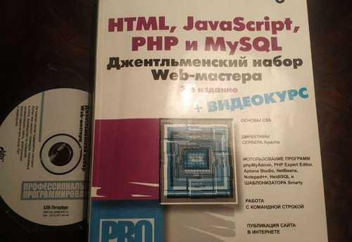Книга html, JavaScript, PHP, mysql