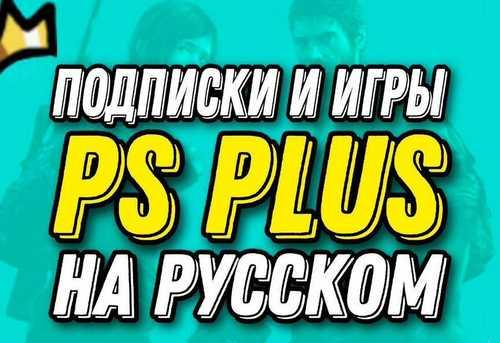 Подписки PS plus * игры на PS4/PS5 * EA play