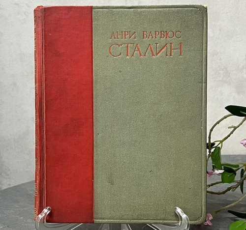 Книга Анри Барбюс Сталин 1936 год