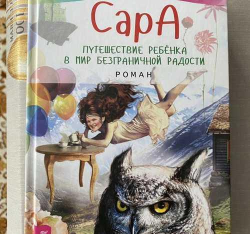 Книга Сара автор Эстер и Джерри Хикс