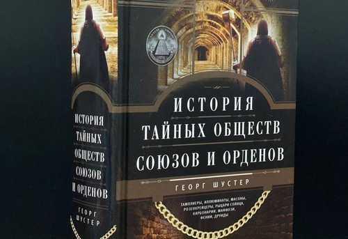 История тайных обществ, союзов и орденов