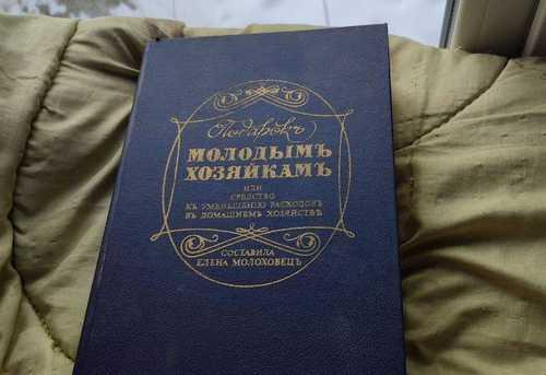 Книга Подарок молодым хозяйкам