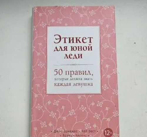 Книга Этикет для юной леди