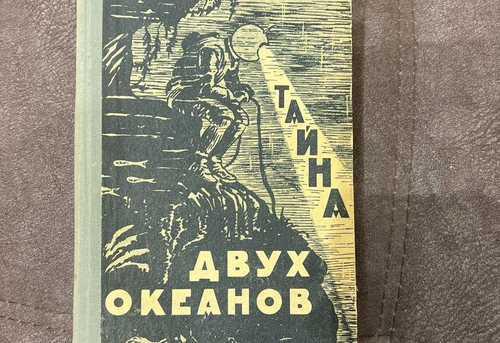 Адамов ”Тайна двух океанов”