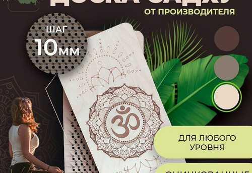 Доска садху для улучшения иммунитета