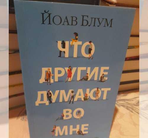 Книга "Что другие думают во мне"