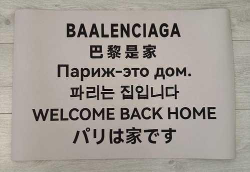 Ковер Baalenciaga Welcome Back Home c poizon