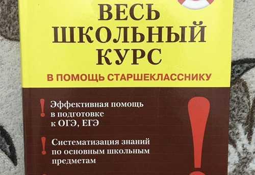 Справочник «Весь школьный курс»