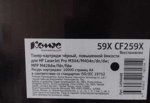 Тонер-картридж Комус 59X CF259X для HP с чипом