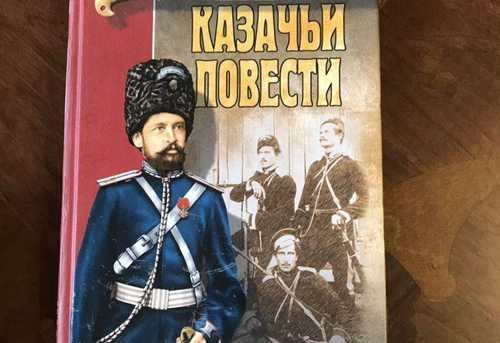 Крюков Федор. Казачьи повести. Казачий роман