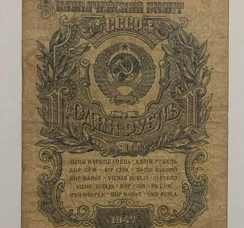 1 рубль СССР 1947 г
