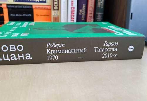 «Слово пацана» Роберт Гараев