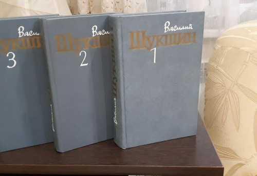 Василий Шукшин собрание сочинений. 3 тома