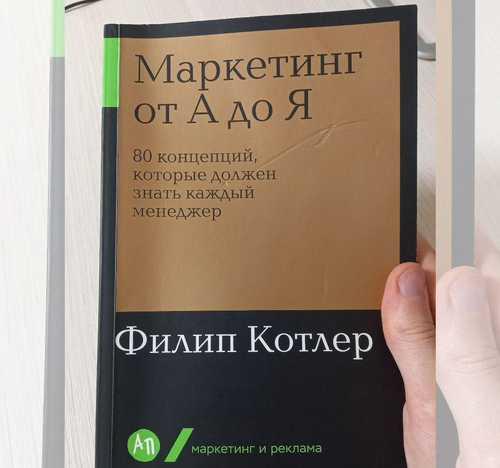 Филип Котлер основы маркетинга От А до Я