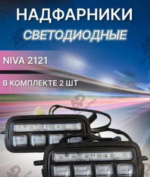 Подфарники на Нива 4х4 светодиодные комплект