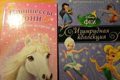 Детские книги феи и пони