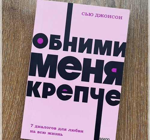 Сью Джонсон "Обними меня крепче"