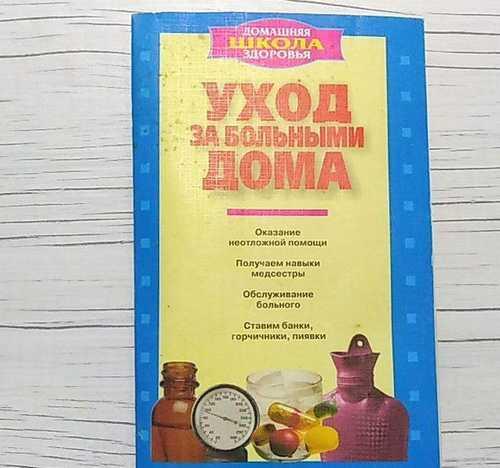 Книга "Уход за больными дома"