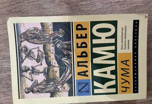 Книга Альберт Камю "Чума"