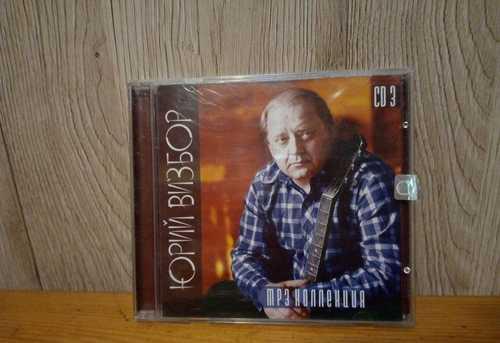 Юрий Визбор Коллекция песен. 3 CD. Формат mp3