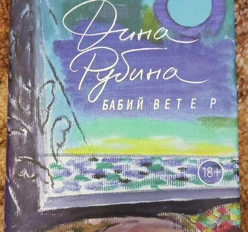 Книга Дины Рубиной "Бабий ветер" с автографом