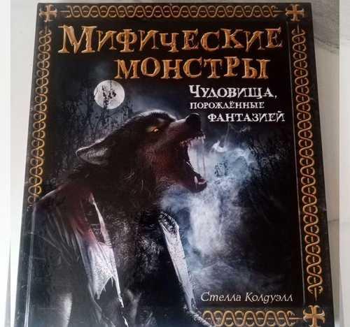 Мифические монстры