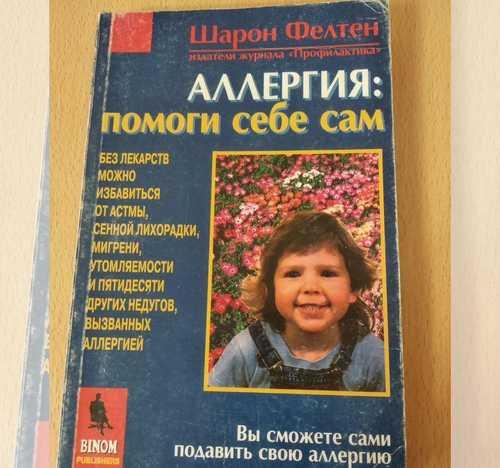 Книга Аллергия:помоги себе сам