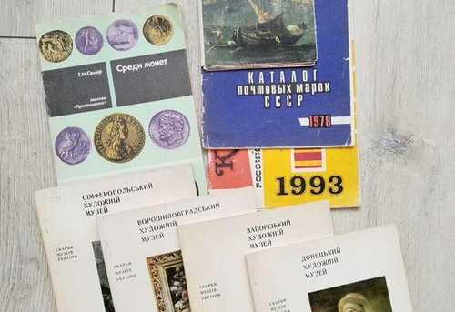Книги для коллекционера Каталоги СССР марки монеты